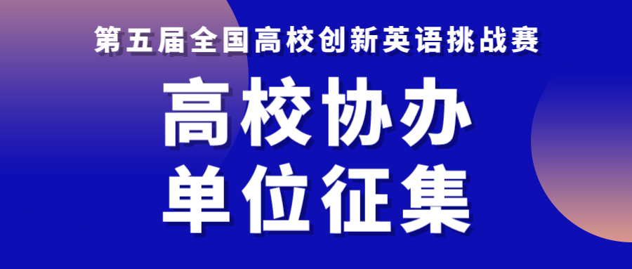 第五届全国高校创新英语挑战赛综合能力赛官网（NCIECC）